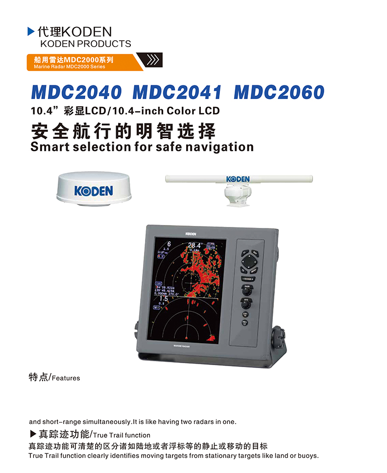 光电 MDC-2040/2041/2060雷达 - 天津船舶雷达,船用鱼探生产厂家,天津船用自动舵,天津船舶导航,天津船舶AIS厂家,天津船用GPS海图