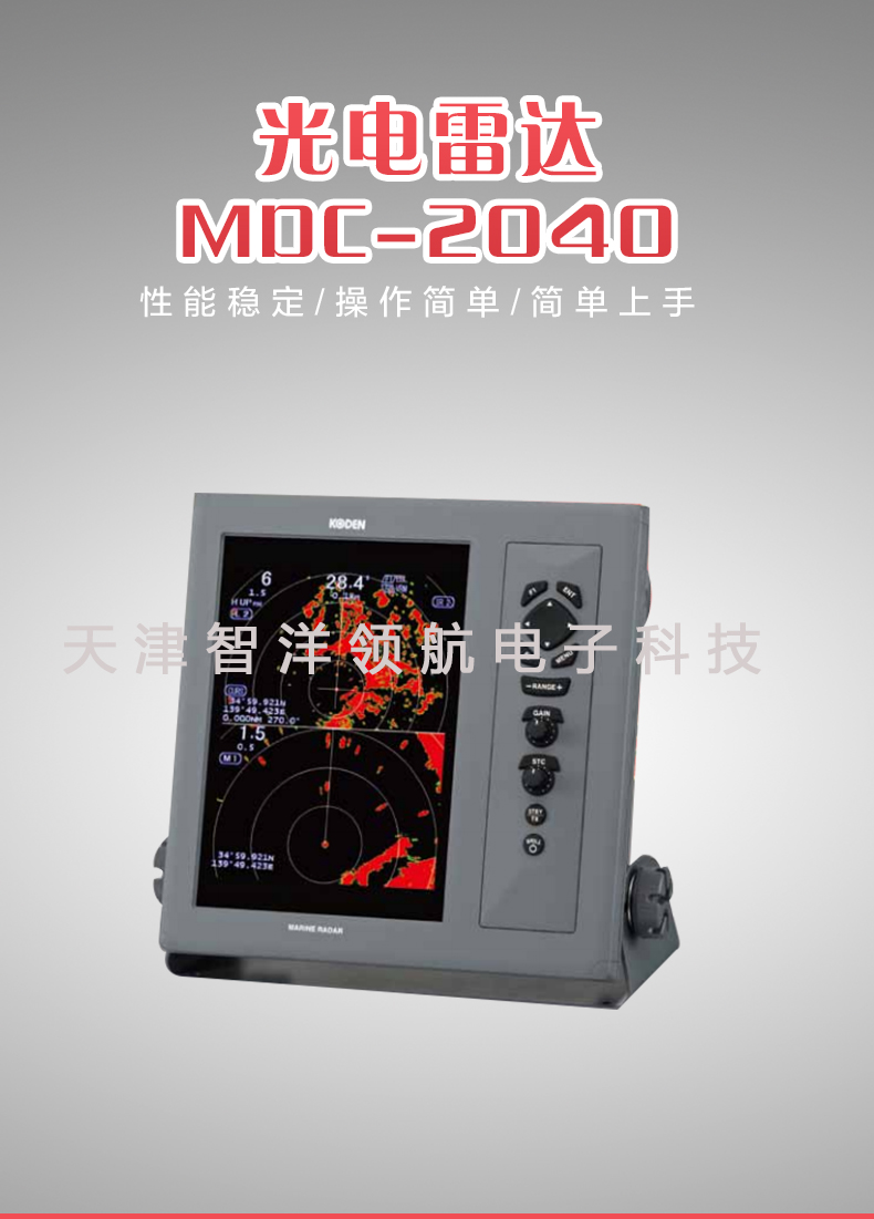 光电 MDC-2040/2041/2060雷达 - 天津船舶雷达,船用鱼探生产厂家,天津船用自动舵,天津船舶导航,天津船舶AIS厂家,天津船用GPS海图